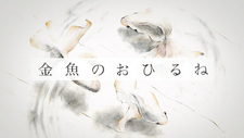 Kingyo no Ohirune / Аниме