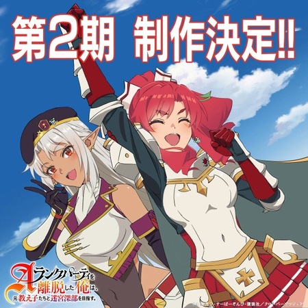 A-Rank Party wo Ridatsu shita Ore wa, Moto Oshiego-tachi to Meikyuu ...
