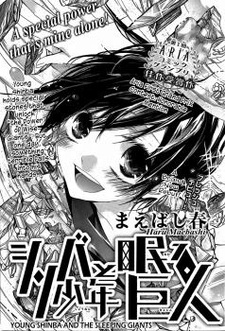 Shinba Shounen to Nemuru Kyojin / Манга